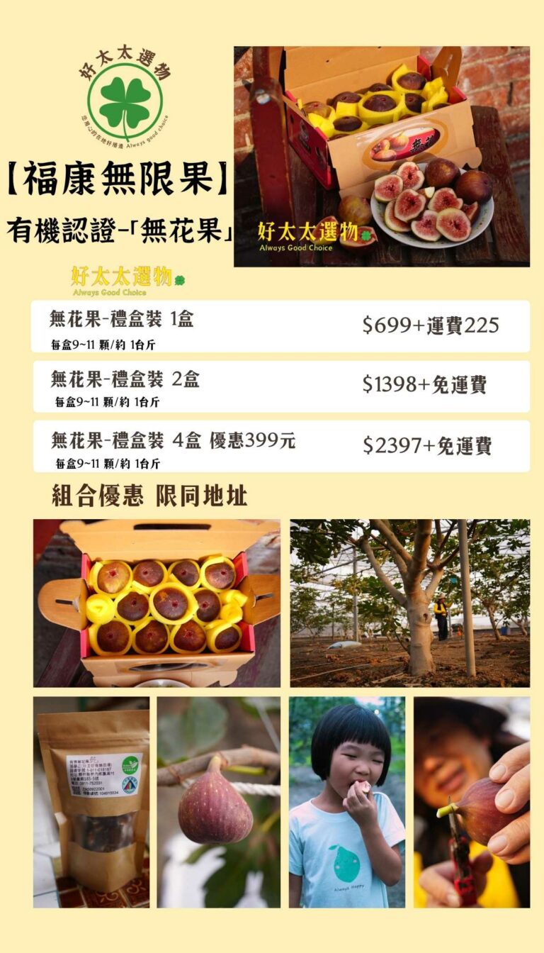 【福氣無限果】有機認證『無花果』紅彤深情，柔意心蜜。 - 好太太選物